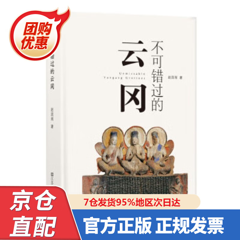【新书】不可错过的云冈 赵昆雨 9787558098499 江苏凤凰美术出版社