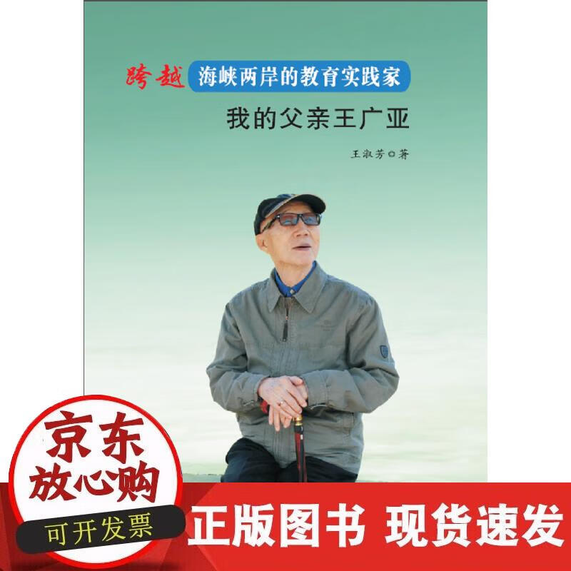 【现货】跨越海峡两岸的教育实践家
