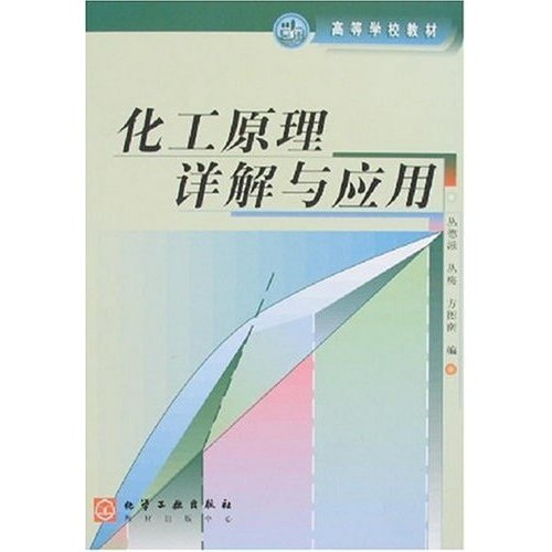 化工原理详解与应用 丛德滋【书】