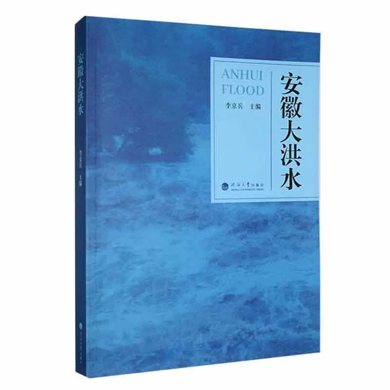 安徽大洪水科学与自然 图书