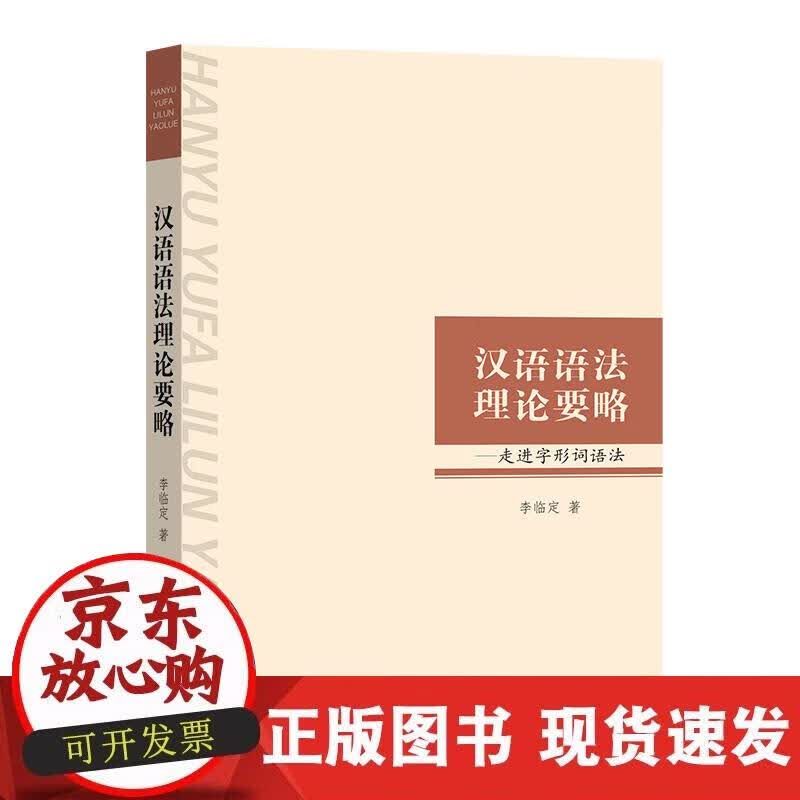 【现货】汉语语法理论要略