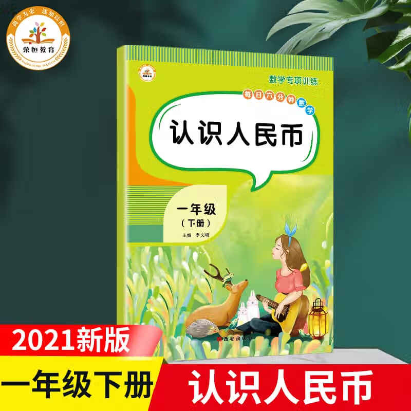 荣恒一年级下册语文专项训练全套5本人教版小学语文课堂同步配套练习册阅读理解句子训练测试题看拼音写词语 认识人民币 一年级下