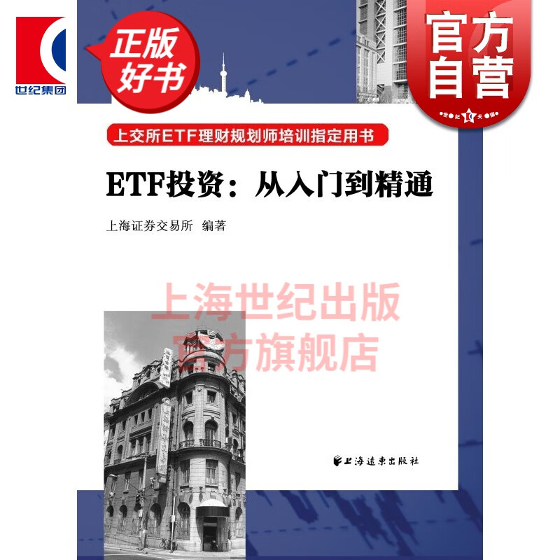 ETF投资：从入门到精通 上交所ETF理财规划师培训用书 上海远东出版社