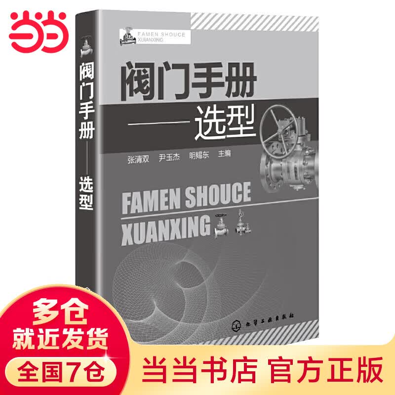 阀门--选型(汇集阀门研究、设计、制造行业知名专家，突出各种阀门结构及选用，权威经典)