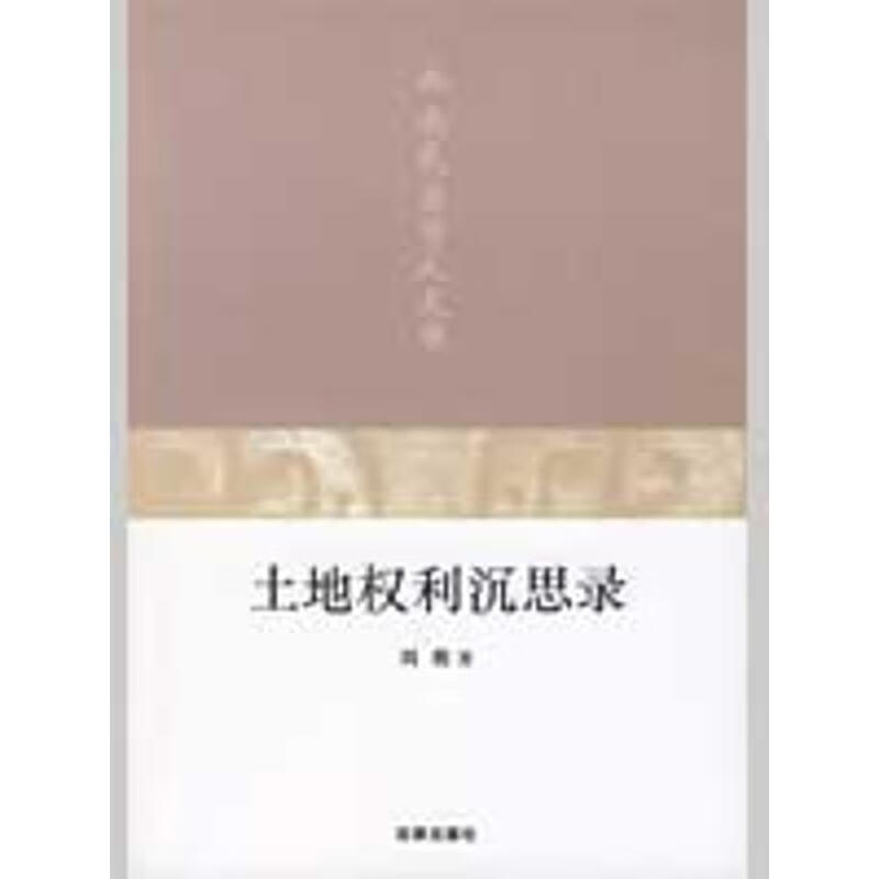 土地权利沉思录 刘俊 著