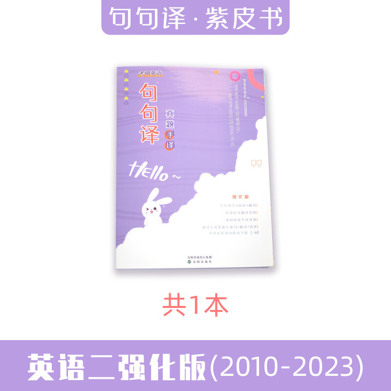 2024考研英语手译本英语一二真题兔完形阅读翻译长难句句译紫皮书 英语二强化版（2010-2023）