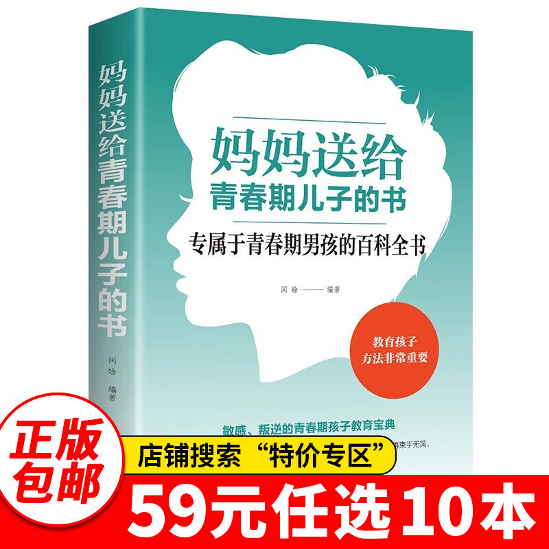 特价专区59元10本妈妈送给青春期儿子的书 养育男孩叛逆期10-16岁培养男孩青春期儿童生理家庭教育男孩性教育孩子的书籍99元11本书书籍书