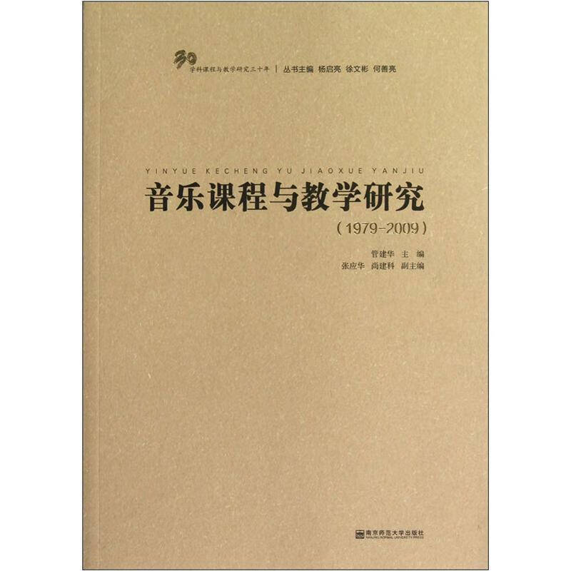 【书】音乐课程与教学研究（1979 2009）