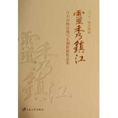 灵秀镇江 杨雷