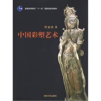中国彩塑艺术 胥建国