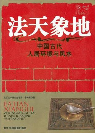 法天象地 于希贤【书】