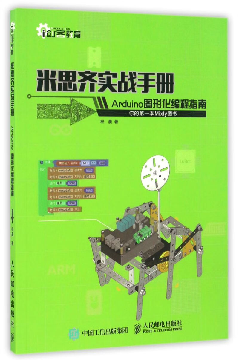 米思齐实战手册(Arduino图形化编程指南)