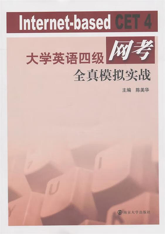 大学英语四级网考全真模拟实战