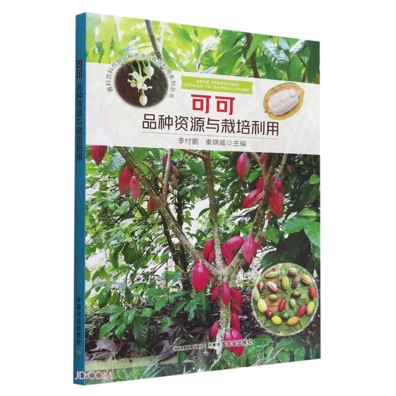 可可品种资源与栽培利用/香料饮料作物品种资源与栽培利用系列丛书