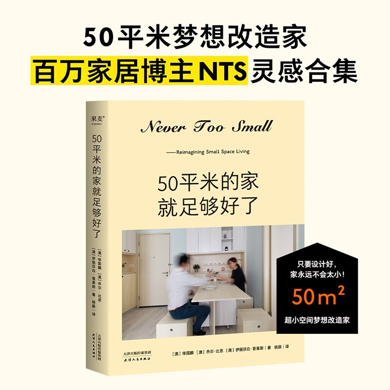 50平米的家就足够好了 超小空间梦想改造家,只要设计好，家永远不会太小！百万家居博主NEVER TOO SMALL 创意设计50平米小家 果麦出品