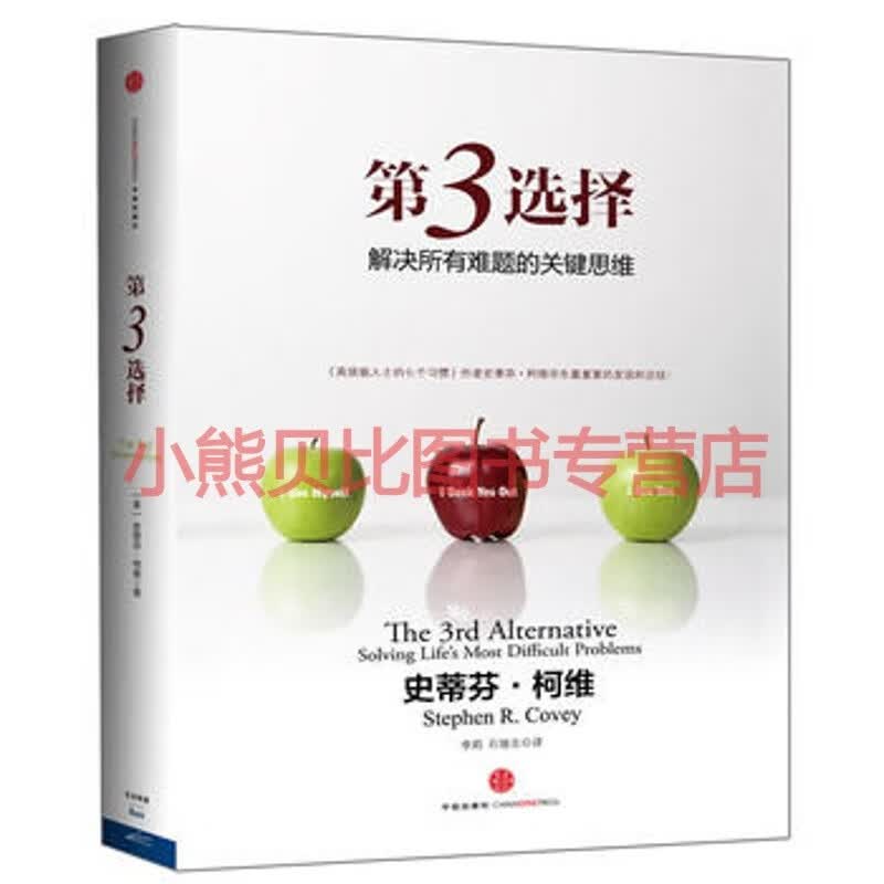 《第3选择：解决所有难题的关键思维》美柯维中信出版社