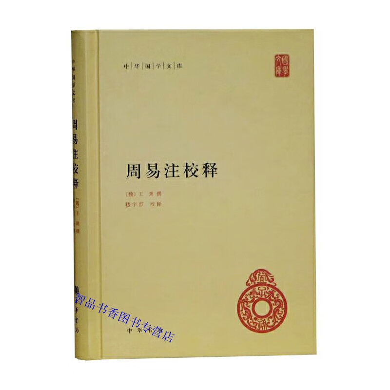 周易注校释全1册精装简体横排原文注释注解 中华书局中华国学文库丛书(魏)王弼撰楼宇烈校释易学著作周易略例中国哲学国学书籍