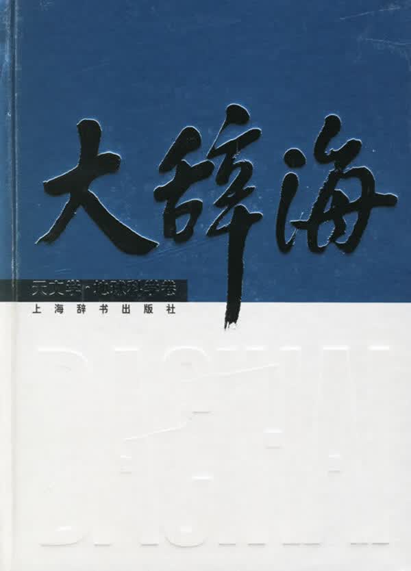 大辞海 夏征农 主编,方成 等编著