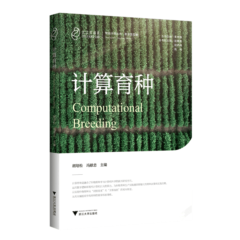 计算育种(精)/智能计算丛书
