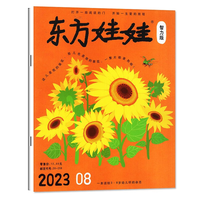 1-8月现货】东方娃娃杂志智力版杂志2023/2023年1-6/7-12月 3-7岁幼儿园宝宝启蒙早教书儿童故事期刊书籍 23年8月