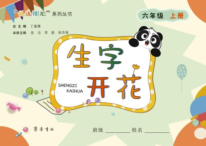 生字开花（六年级上册）