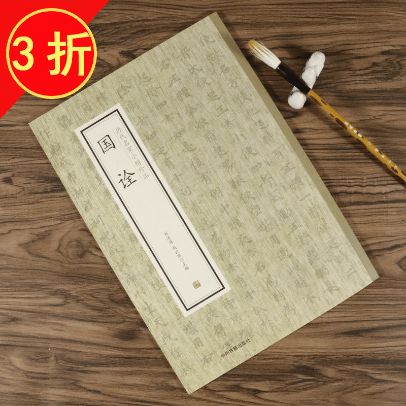 书法碑帖字帖书法集历代名家小楷珍品楷书小楷精品集 国诠书法善见律字帖 定价30