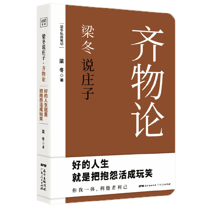 【官方包邮】梁冬说庄子 齐物论《黄帝内经说什么》作者梁冬重磅新作！国学、漫画双料大师蔡志忠推荐！