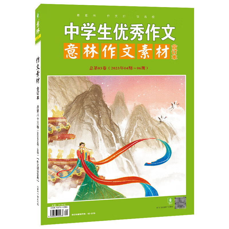 意林作文素材版合订本总第83卷（23年04期-06期）