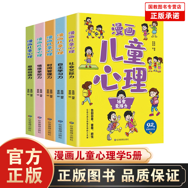 漫画儿童心理学 漫画小学生心理学情绪管理与性格培养绘本漫画书自信自律逆商培养成长书 漫画儿童心理学【全5册】