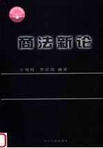 商法新论 于维同