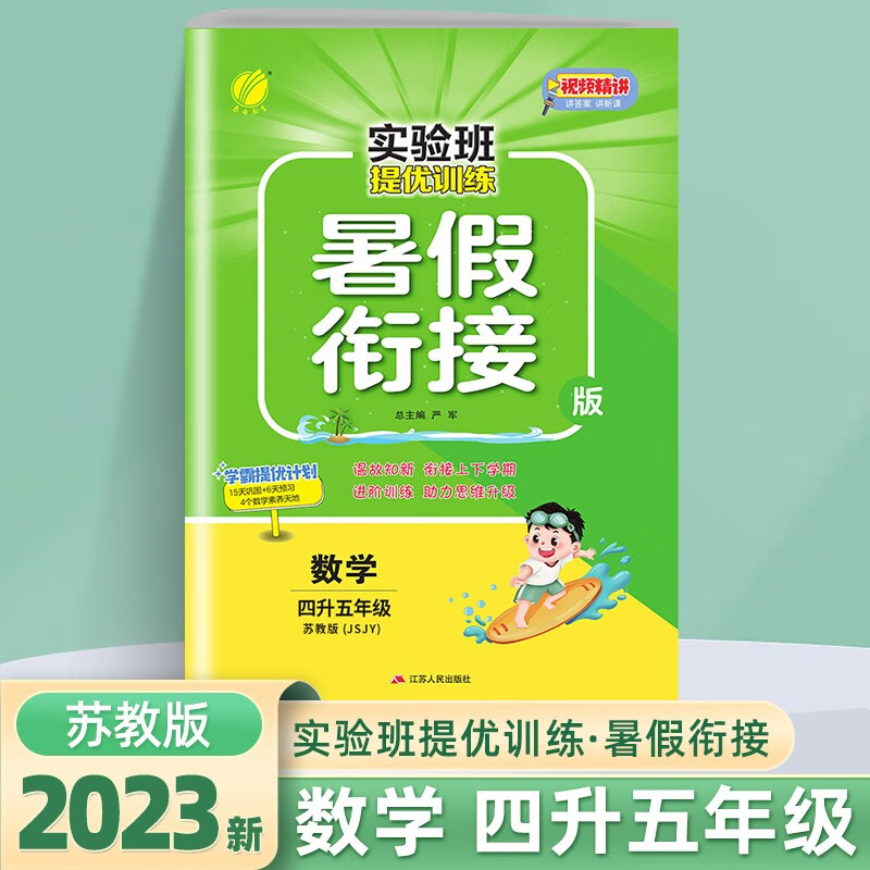 2023新版实验班提优训练暑假衔接四升五年级语文数学英语人教版苏教版四年级下册暑假作业春雨教育 数学 四升五 苏教版