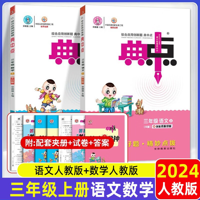 【自选】2024版典中点三年级上下册语数英同步训练人教北师版小学3年级练习册课时作业专项思维训练荣德基 三年级上册语文数学人教版