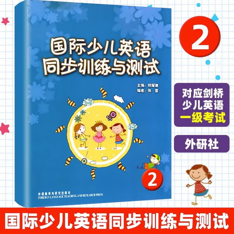 全新现货 剑桥国际少儿英语同步训练与测试2 KB2级测试卷 含答案 邱耀德9787513526463 外研社 外语教学与研究出版社