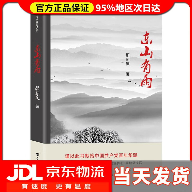 东山有雨 那朝庆