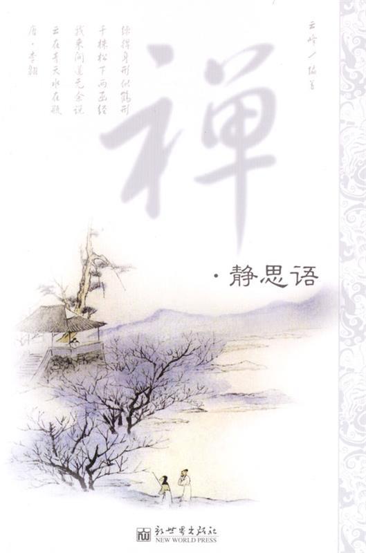 禅·静思语 云峰 编著【书】