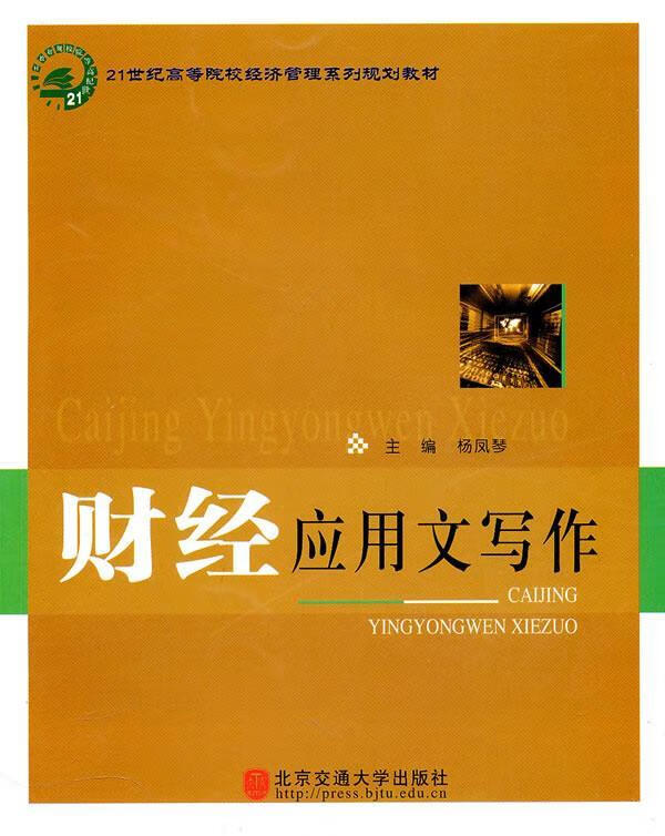 财经应用文写作 杨凤琴主编 清华大学出版社