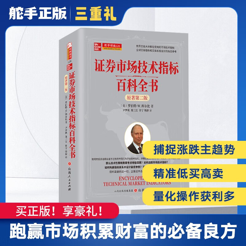 舵手证券图书 证券市场技术指标百科全书:原著第二版 （美）罗伯特·W.科尔比著 尹梦秋 郑三江 许宁 韩辞译 股市趋势技术分析一百种指标全解 证券指标全解