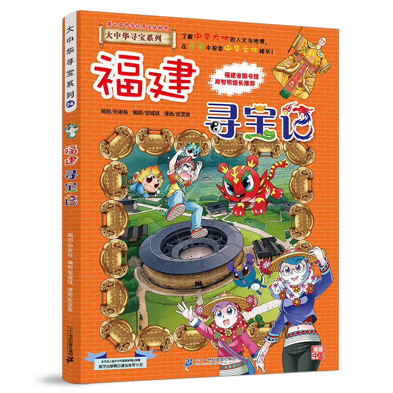 大中华寻宝系列24 福建寻宝记
