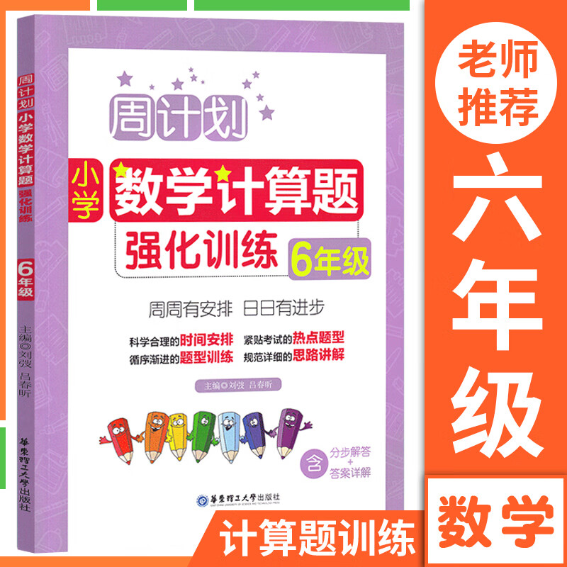 全2册周计划小学数学计算题+应用题强化训练六年级+小升初/6年级上下册含分步解答+答案详解小学六年级 小学数学计算题强化训练 六年级 小学六年级