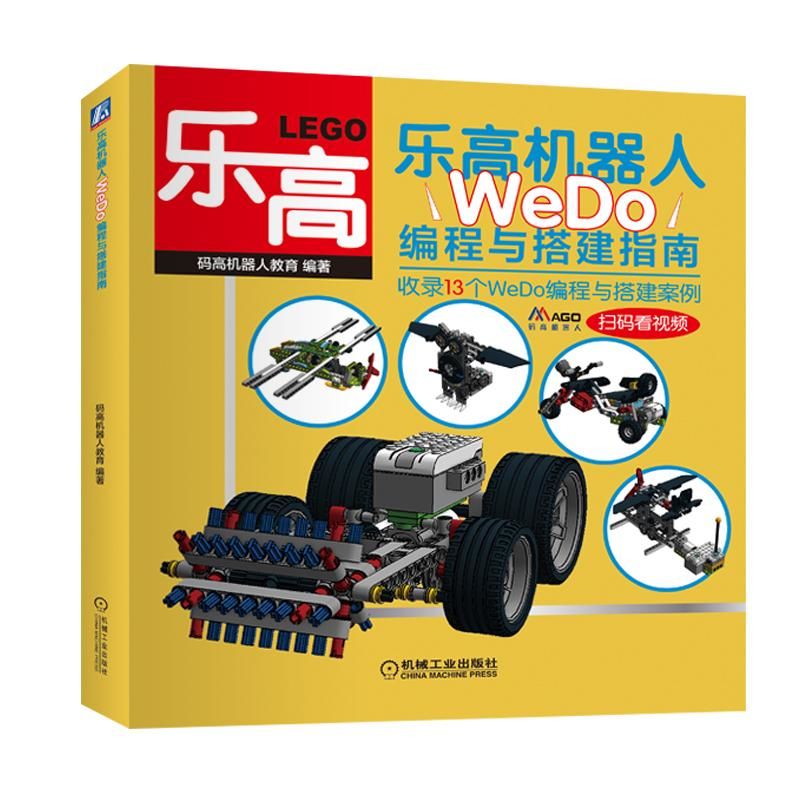 乐高机器人——WeDo编程与搭建指南