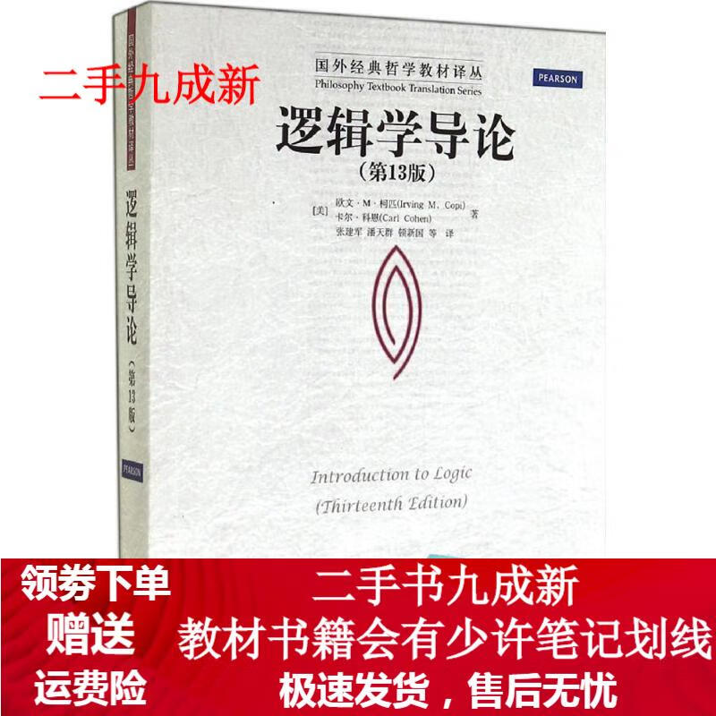 逻辑学导论-(第13版) [美]欧文·M·柯匹 卡尔·科恩 9787300202105 中国人民大学