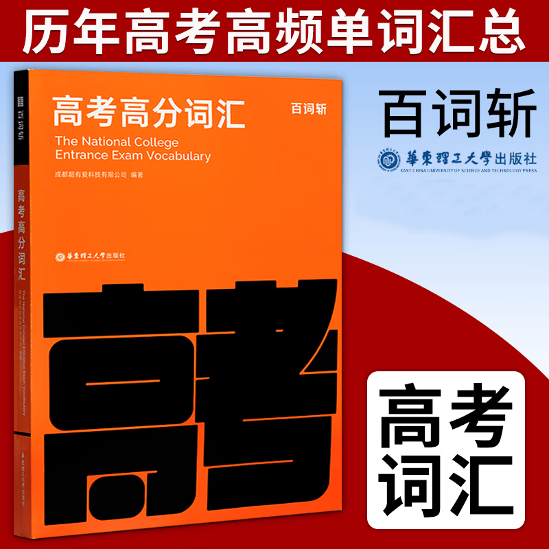 百词斩高考高分词汇 全国通用图文联想记忆法乱序版备考2023年高考单词书高频核心纲词汇单词书