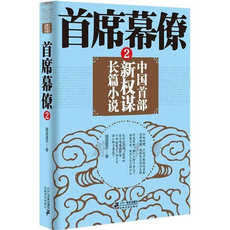 首席幕僚2 随波逐流著【书】