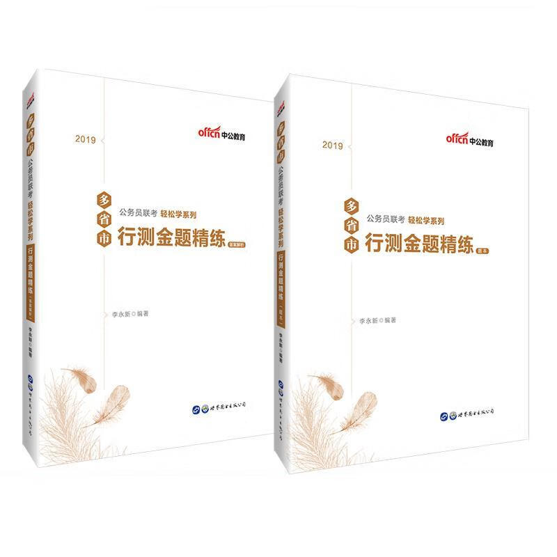 行测金题精练 李永新 世界图书出版公司 9787519253233
