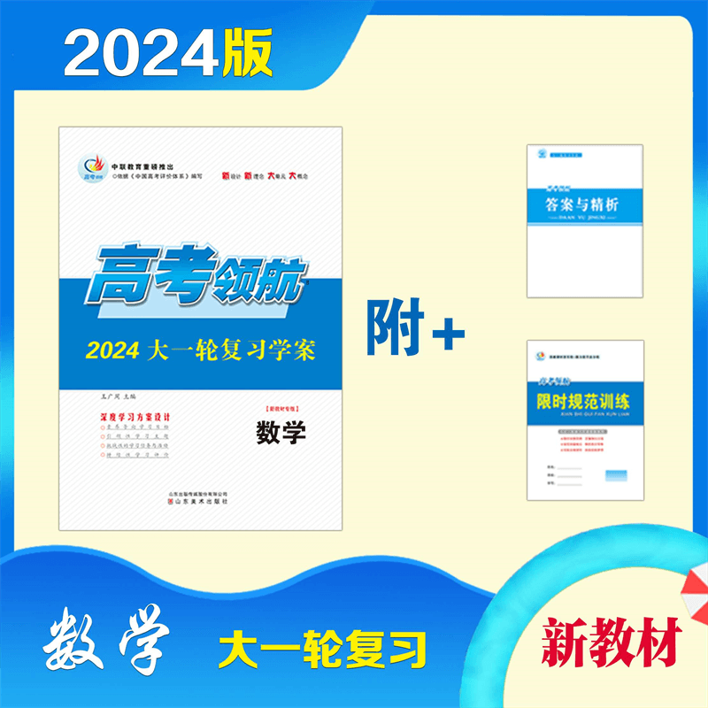 2024 数学 高考领航大一轮复习学案 人教B 数学（新教材专版）