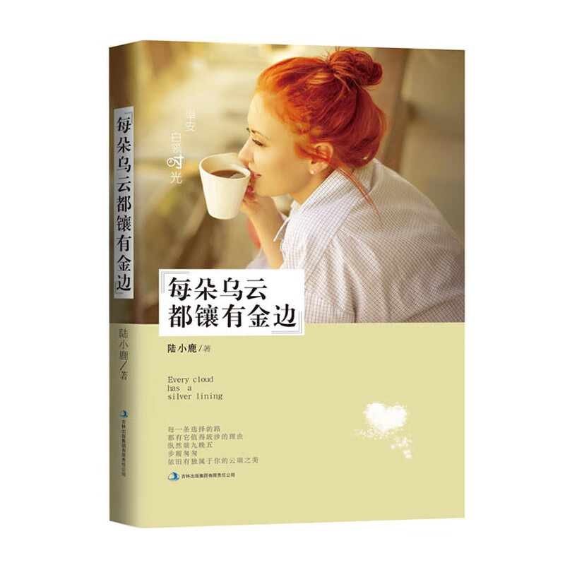 每朵乌云都镶有金边