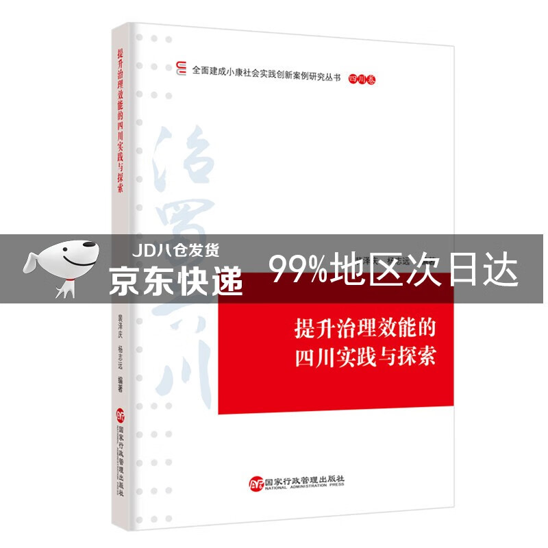 提升治理效能的四川实践与探索