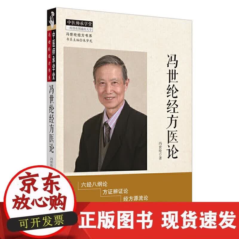 【现货】冯世纶经方医论
