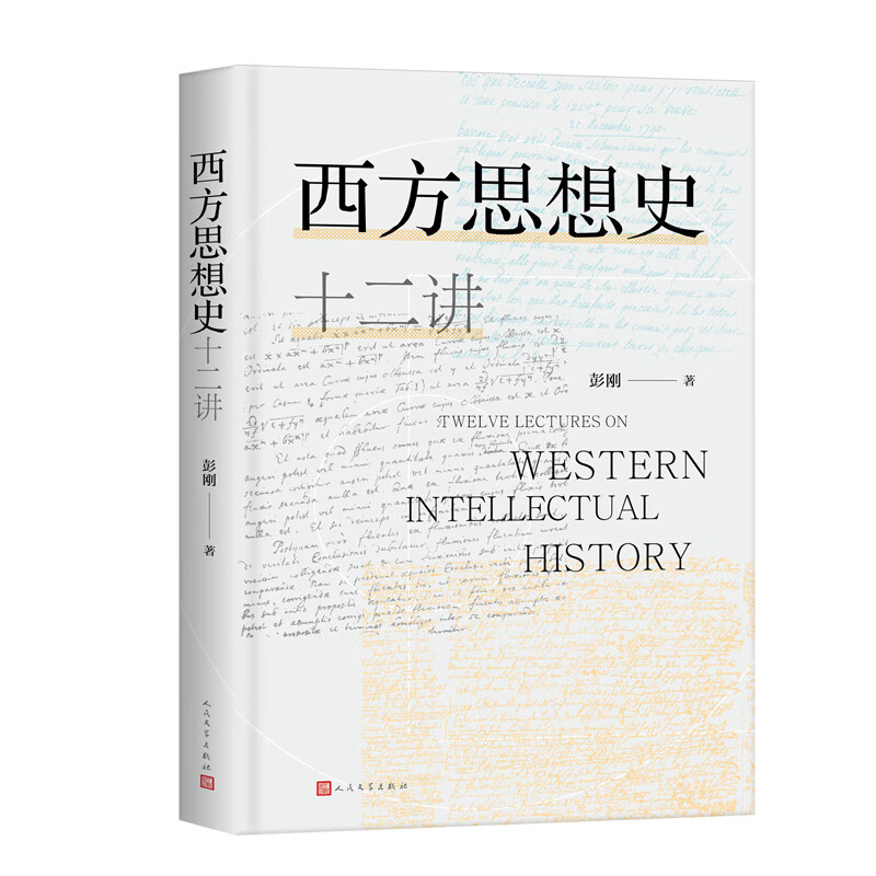 西方思想史十二讲