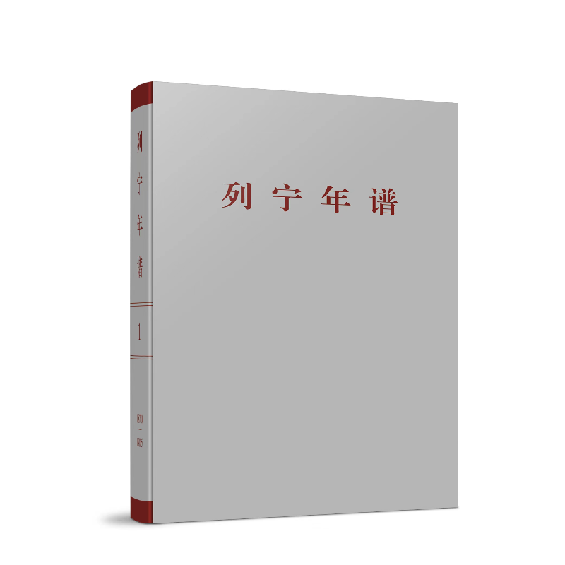 列宁年谱（第一卷）